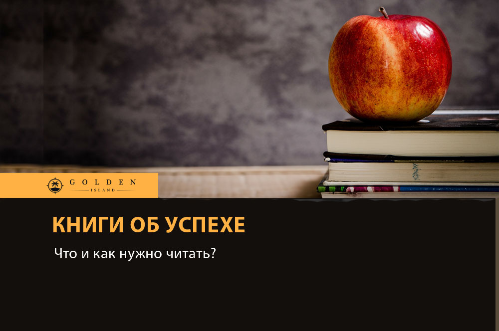 Книги об успехе, которые помогут вам измениться