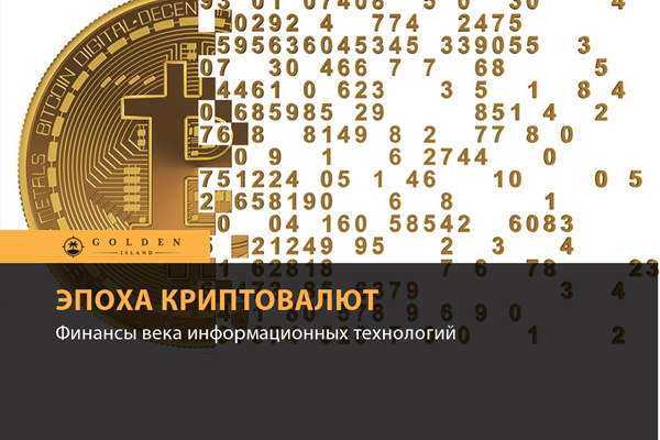 Эпоха криптовалют, как заработать на цифровых деньгах